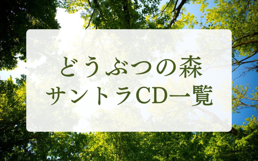 「どうぶつの森」シリーズのサントラCD一覧 | みちくさロッジ